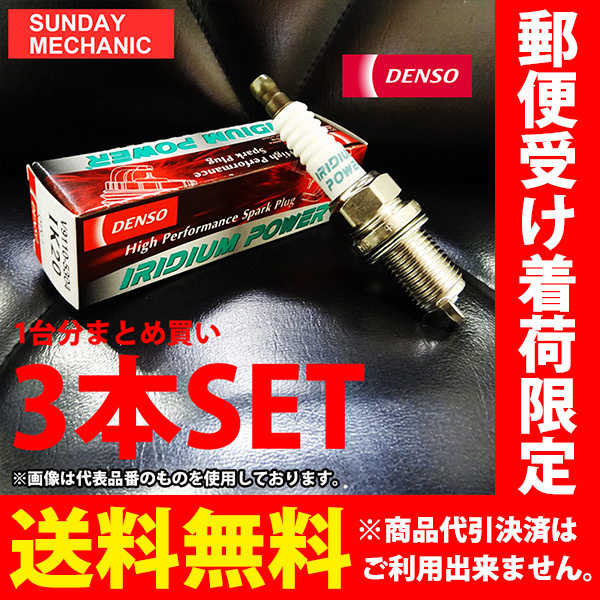 【未使用】日産 モコ DENSO イリジウムパワープラグ 3本セット IXU22 V9110-5308 MG22S K6A T / C ...