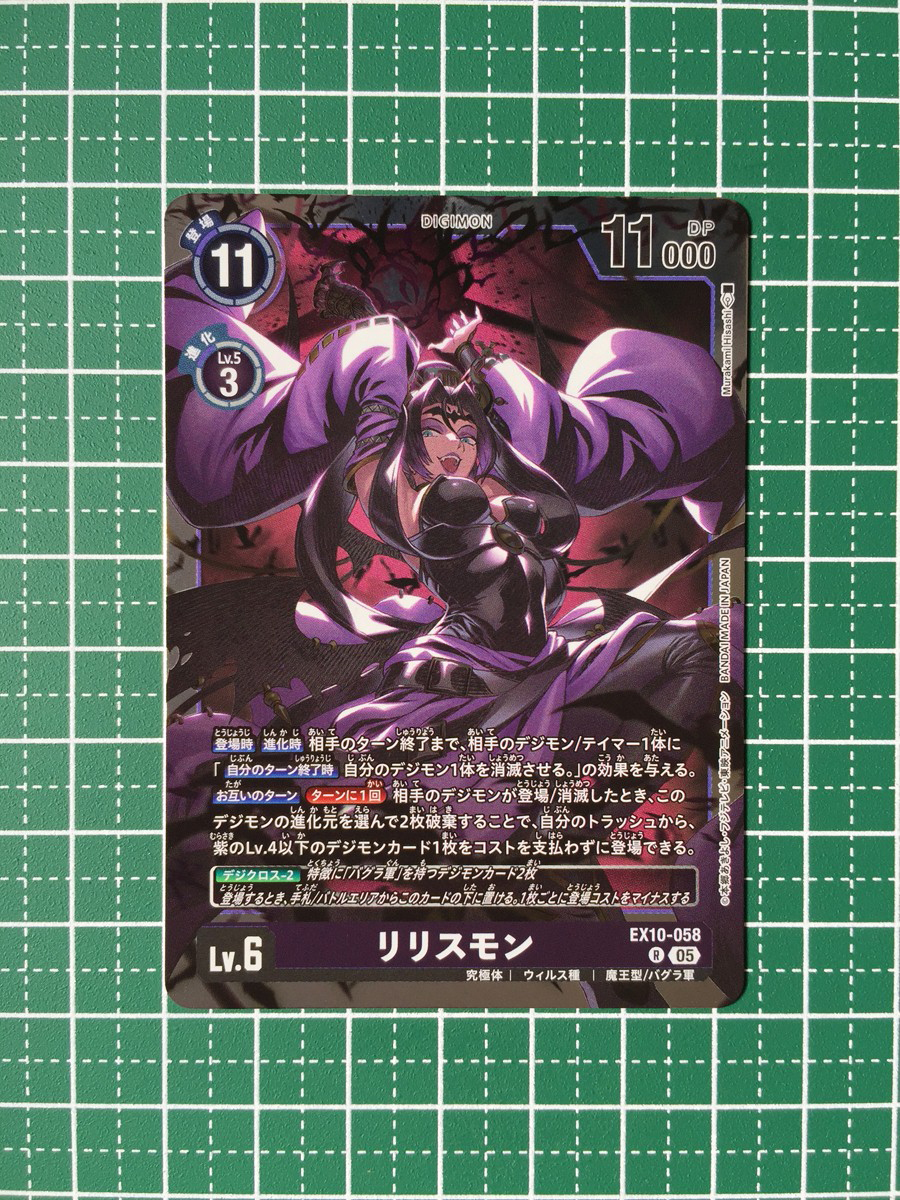 【目立った傷や汚れなし】★デジモンカードゲーム SINISTER ORDER EX-10 #EX10-058 リリスモン[デジモン]レア「R ...