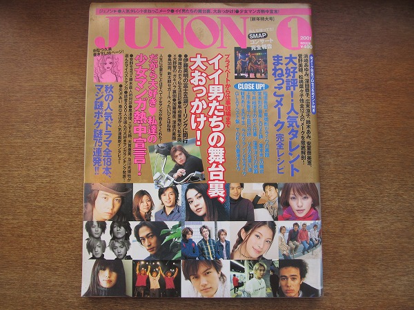 【中古】1807mn JUNON ジュノン 2001.1 SMAP/堂本剛/伊藤英明/嵐/相葉雅紀×松本潤×大野智/窪塚洋介/鳥羽潤/安野モヨコ×藤木直人/観月ありさの落札情報詳細 ...