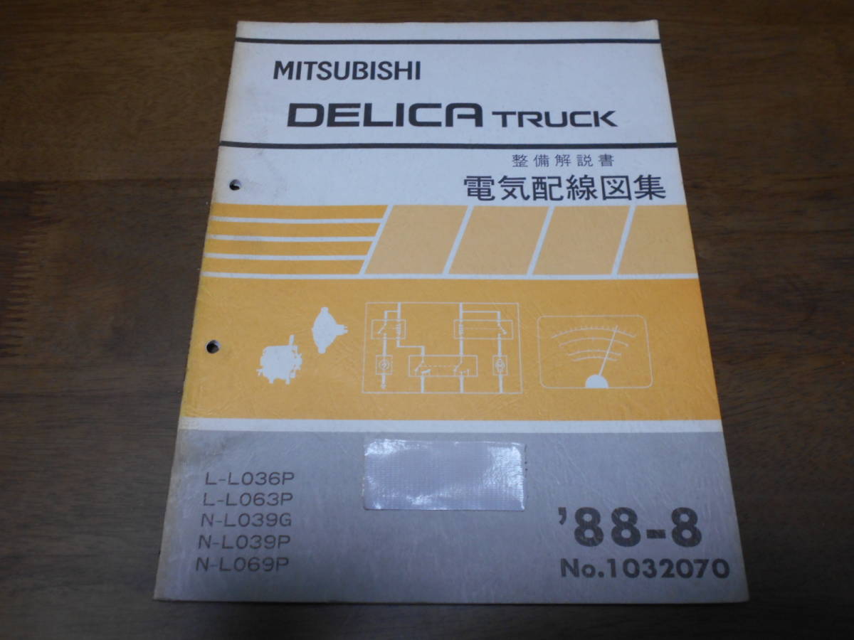 【中古】A7885 / デリカトラック DELICA TRUCK L-L036P.L063P N-L039G.L039P.L069P 整備解説書 電気配線図集 88-8の落札情報詳細 ...