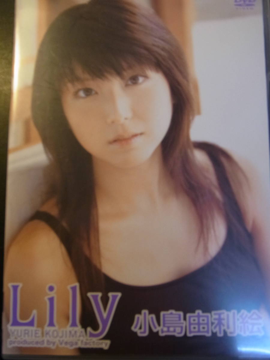 DVD 小島由利絵 / LILY ～ VEGA VEDV071 55分の落札情報詳細 - Yahoo!オークション落札価格検索 オークフリー
