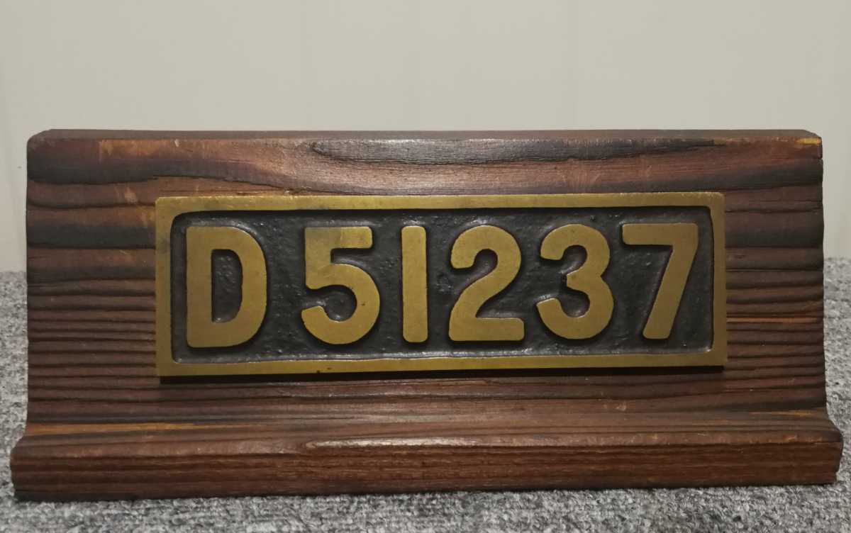 当時物 D51形蒸気機関車【国鉄ミニプレート D51237】ナンバープレート/SL/デゴイチ/苗穂駅/台付/国鉄職員宅放出品の落札情報詳細 - Yahoo!オークション落札価格検索 オークフリー