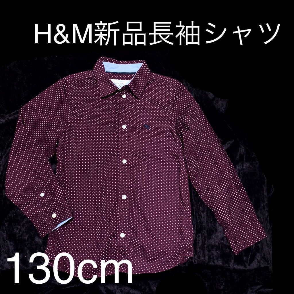 【新品】送料無料 H&M L.O.G.G. 新品 130cm ドット柄 長袖 ボタンシャツ 臙脂色 海老茶 水玉 ドレスシャツ 男の子 未使用の落札情報詳細 - ヤフオク落札価格検索 オークフリー