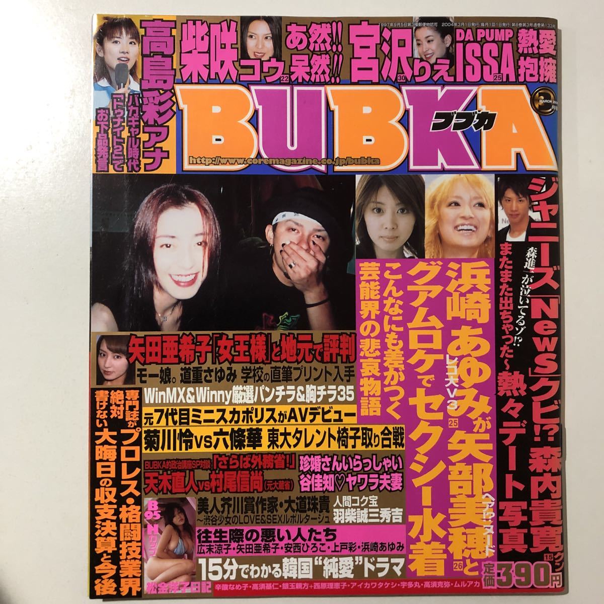 BUBKA ブブカ 2004年3月号 矢田亜希子 宮沢りえ 浜崎あゆみ 高島彩アナ の落札情報詳細| ヤフオク落札価格情報 オークフリー