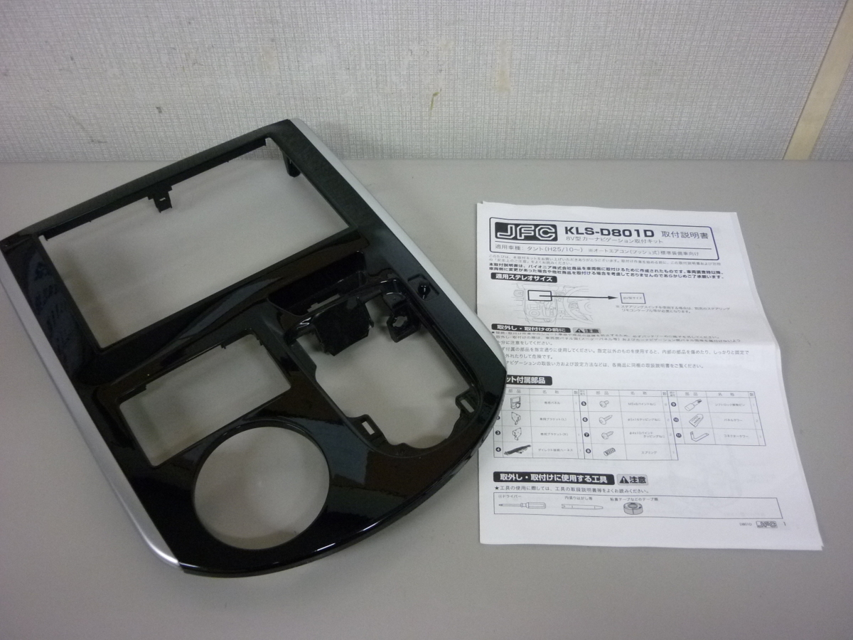 【新品】【中古】パイオニア(ジャストフィット)取付キット「KLS-D801D」ダイハツ LA600系タント 8インチナビ用取付キットの落札情報詳細 - ヤフオク落札価格検索 オークフリー