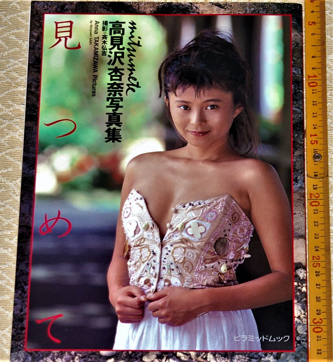 y0517】高見沢杏奈写真集 見つめて 斉木弘吉・撮影 大陸書房 1992年の落札情報詳細 - Yahoo!オークション落札価格検索 オークフリー