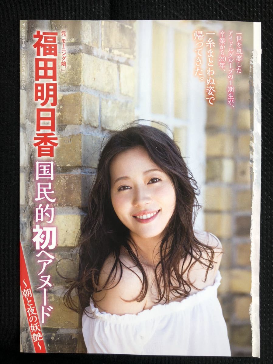 切り抜き 福田明日香 袋とじ 8P フラッシュ(FLASH)2020年6月23・30日 国民的初ヘアヌード~朝と夜の妖艶~ 元モーニング娘。の落札情報詳細 - Yahoo!オークション落札価格 ...