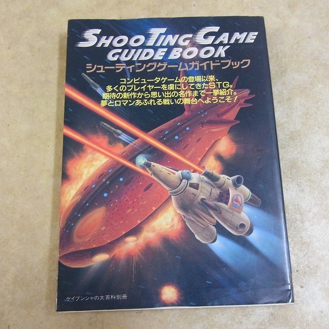攻略本 ケイブンシャの大百科別冊 シューティングゲームガイドブック SHOOTING GAME GUIDE BOOK 勁文社【PPの落札情報 ...