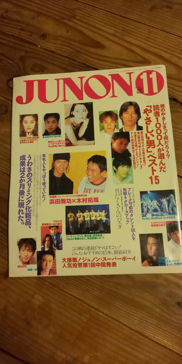 JUNON★1995年11月号★ジュノンスーパーボーイ★ゆず★北川悠仁掲載★福山雅治★桜井和寿★竹野内豊★長瀬智也★SMAP★豊川悦司★の落札情報詳細 - ヤフオク落札価格検索 オークフリー