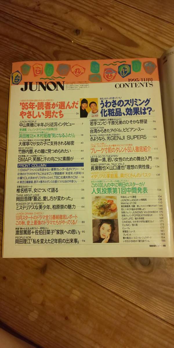 JUNON★1995年11月号★ジュノンスーパーボーイ★ゆず★北川悠仁掲載★福山雅治★桜井和寿★竹野内豊★長瀬智也★SMAP★豊川悦司★の落札情報詳細 - ヤフオク落札価格検索 オークフリー