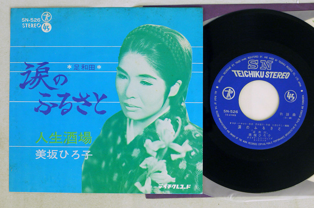 7 美坂ひろ子/涙のふるさと/TEICHIKU SN-526 の落札情報詳細 - Yahoo!オークション落札価格検索 オークフリー
