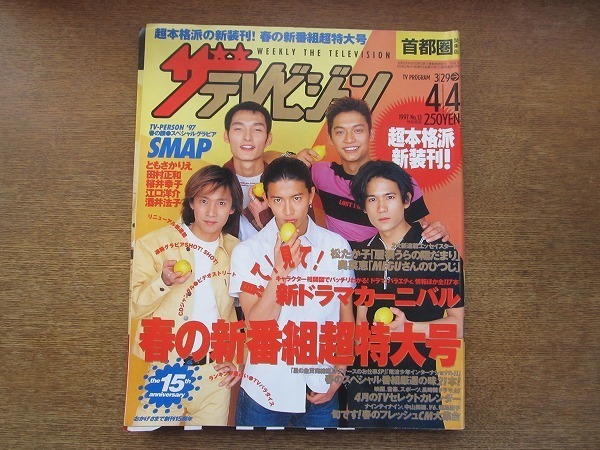 2009ND ザ・テレビジョン 首都圏・関東版 1997.4.4 表紙 SMAP/ともさかりえ/酒井法子＆広末涼子/山田まりやの落札情報詳細 - Yahoo!オークション落札価格検索 オークフリー