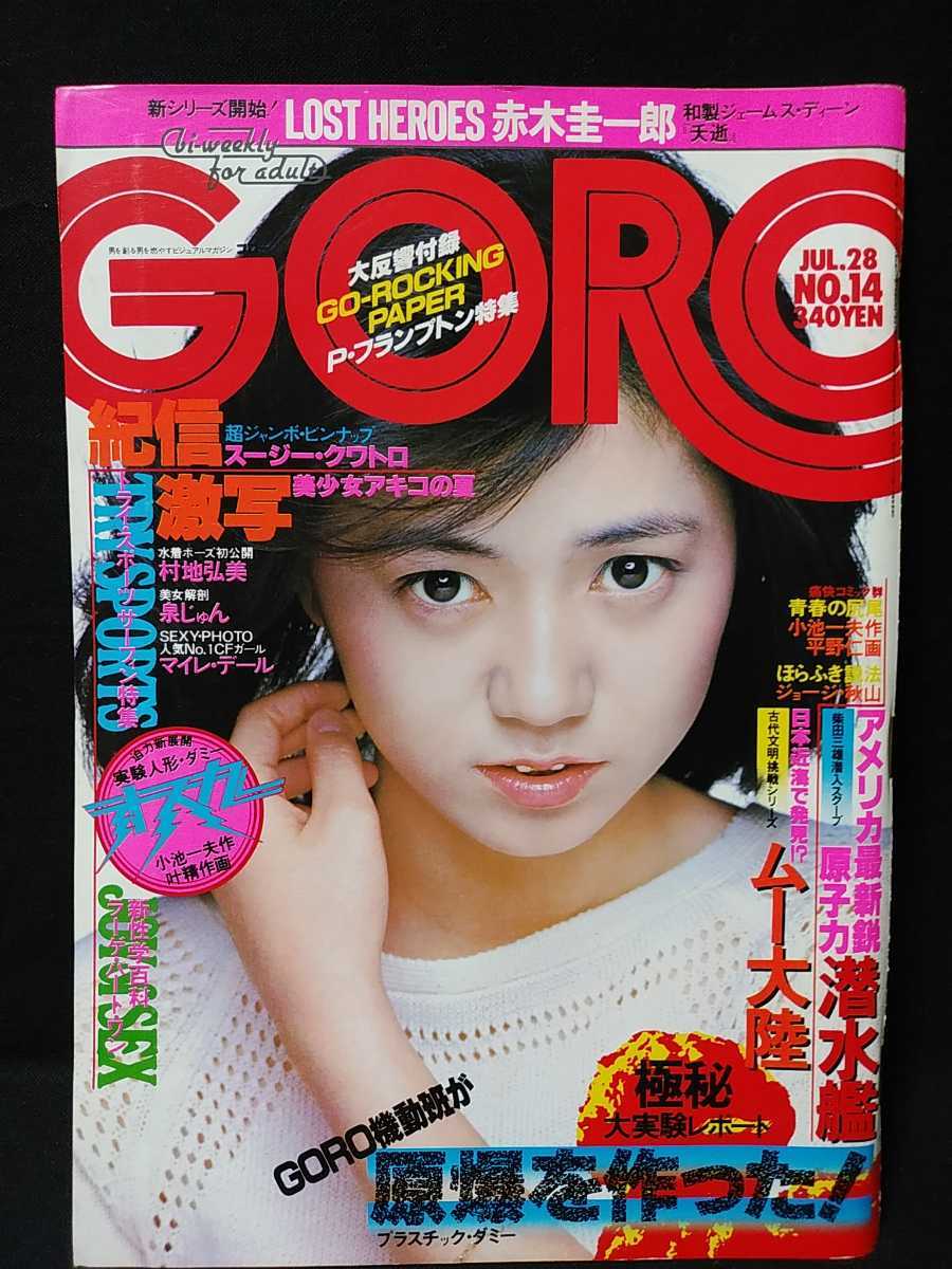 GORO 昭和52年1977年No.14 スージー・クワトロ/ピンナップ 木村亜季子/篠山紀信 村地弘美 泉じゅん マイレ・デール 石川さゆり表紙の落札情報詳細 - ヤフオク落札価格検索 オークフリー