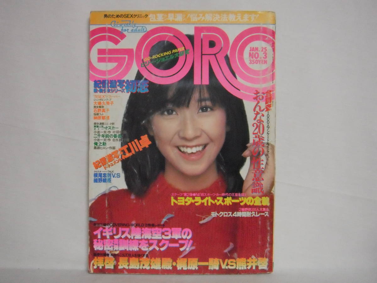GORO ゴロー 1979年 昭和54年 1月25日号 NO.3 大場久美子 石野真子 榊原郁恵 横尾忠則 細野晴臣 巻頭ピンナップ付 A01-01Mの落札情報詳細 - ヤフオク落札価格検索 ...
