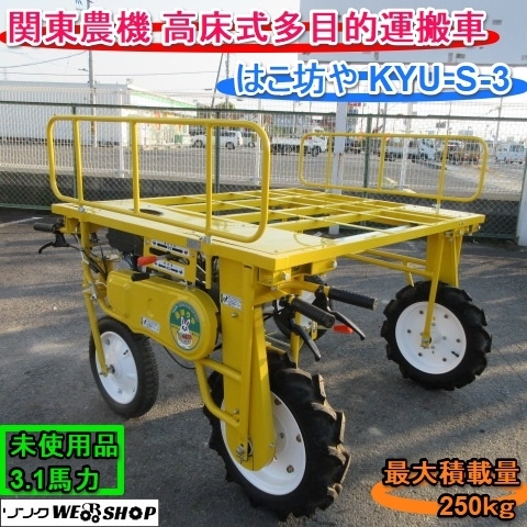 奈良 最終価格 関東農機 KYU-S-3 高床式 運搬車 多目的 農用 はこ坊や ガソリン 3.1馬力 最大積載 250㎏ リコイル 未使用の落札情報詳細 - Yahoo!オークション落札価格 ...
