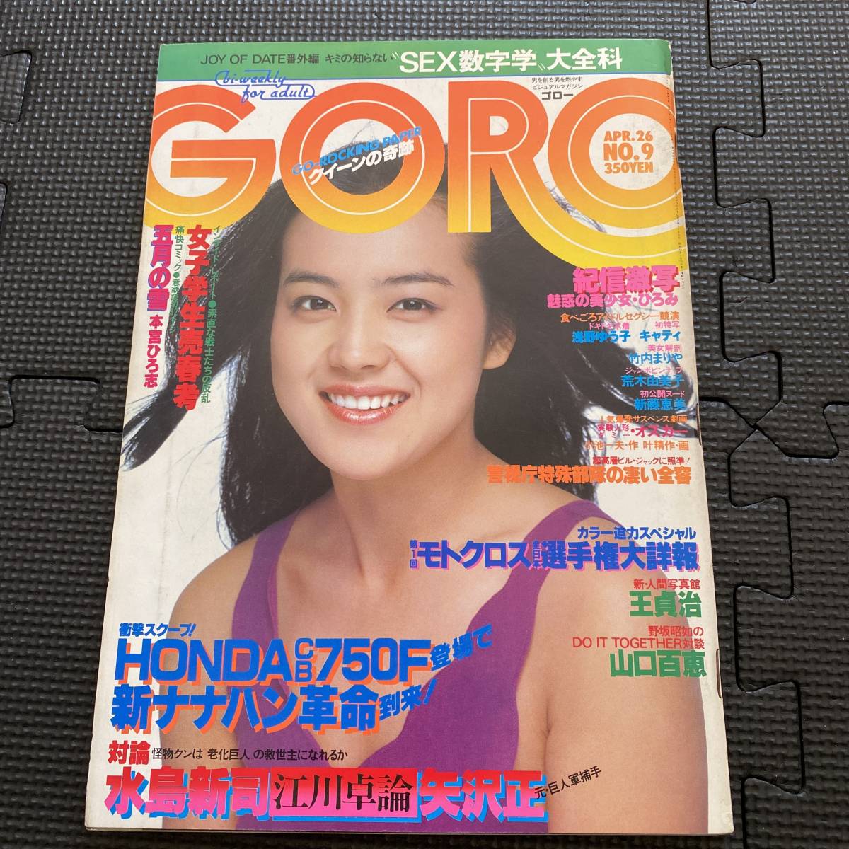 ピンナップポスター付き！『GORO ゴロー』昭和54年4月26日号 1979年 荒木由美子 浅野ゆうこ (水着グラビア) 山口百恵 送料無料★W32の落札情報詳細 - Yahoo!オークション ...