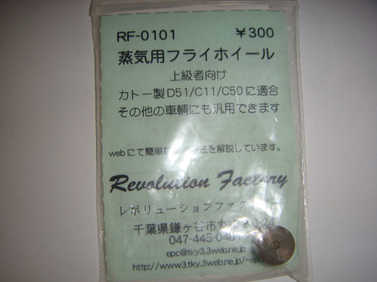 【新品】レボリューションファクトリーRF101 蒸気用フライホイール② の落札情報詳細| ヤフオク落札価格情報 オークフリー