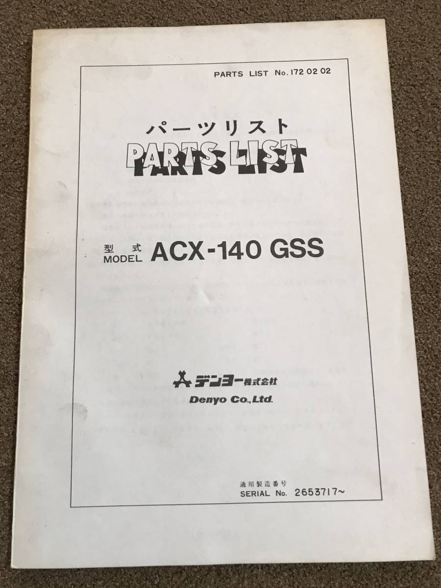 デンヨーエンジン溶接機 ACX-140GSS パーツリストの落札情報詳細 - Yahoo!オークション落札価格検索 オークフリー