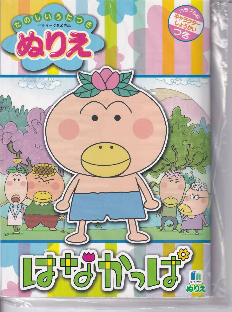 【新品】【未開封】はなかっぱ ぬりえ NHK アニメ の落札情報詳細 - Yahoo!オークション落札価格検索 オークフリー