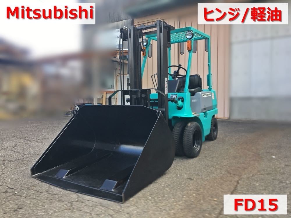 三菱 フォークリフト FD15 1.5トン ヒンジフォーク バケット付き 軽油 3mマスト ツメ92cm 愛知発 下取OK! 1.5tの落札情報詳細 - Yahoo!オークション落札価格検索 ...