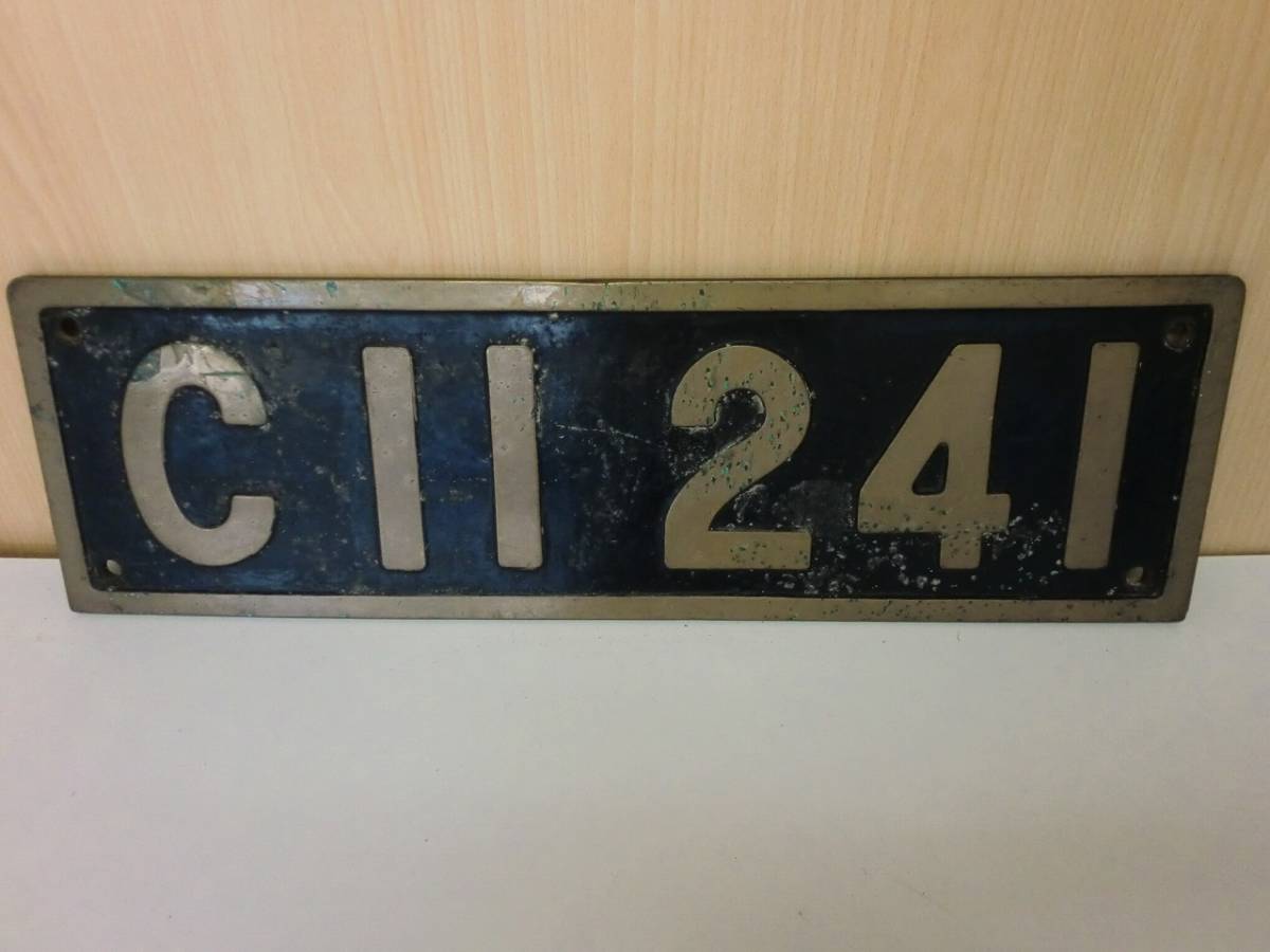 A2412 蒸気機関車 C11241 砲金 ナンバープレート 国鉄 SL 金属製 客車 貨物 電車 コレクション品放出 アンティークの落札情報 ...