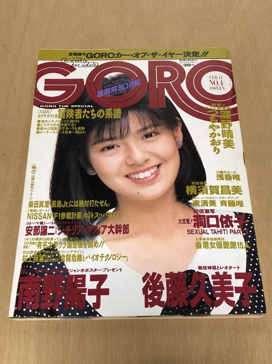 GORO ゴロー 1988年 昭和63年 2月1日号 南野陽子 浅香唯 後藤久美子 中古本 昭和レトロ 雑誌の落札情報詳細 - Yahoo!オークション落札価格検索 オークフリー