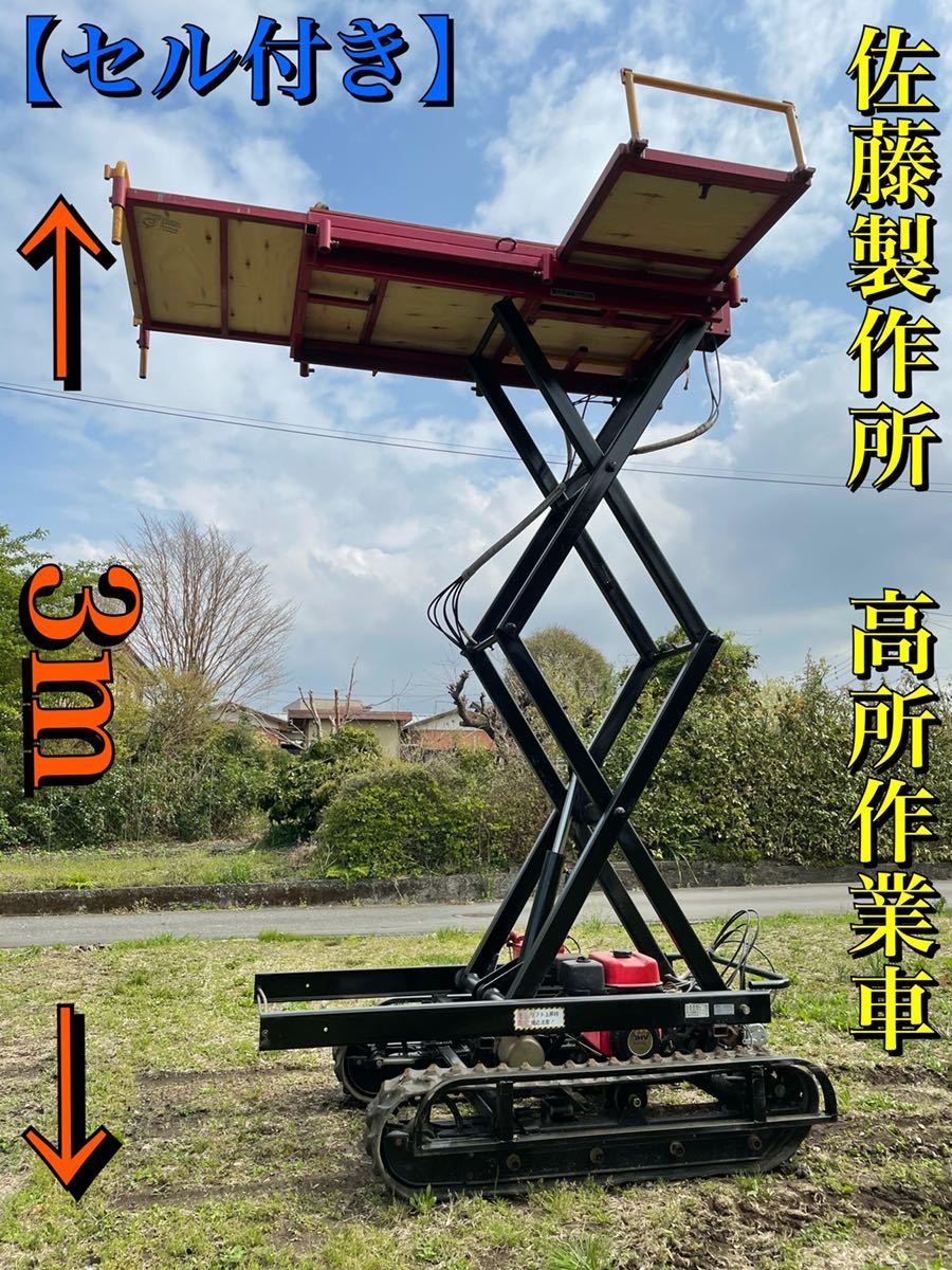 3m セル付き 【確認動画あり】佐藤製作所 SHL-3MA 高所作業車 クローラー 運搬車 昇降 リフト の落札情報詳細 - Yahoo!オークション落札価格検索 オークフリー