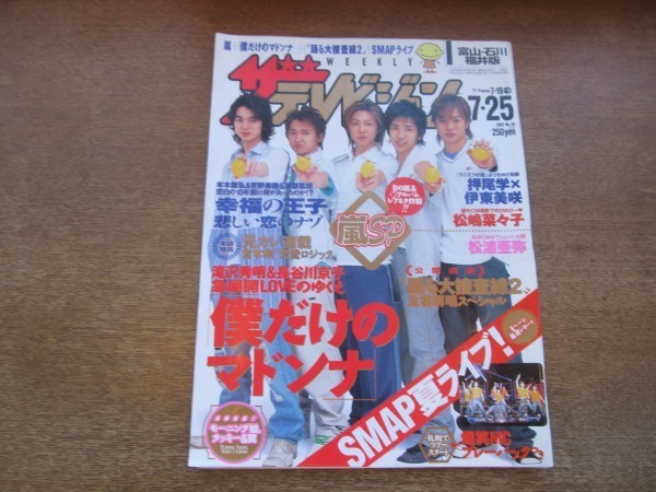 2104MO ザ・テレビジョン 富山石川福井版/2003.7.25 表紙＆特集：嵐/対談：押尾学×伊東美咲/MEGUMI/嵐/道重さゆみの落札情報詳細 - Yahoo!オークション落札価格検索 ...