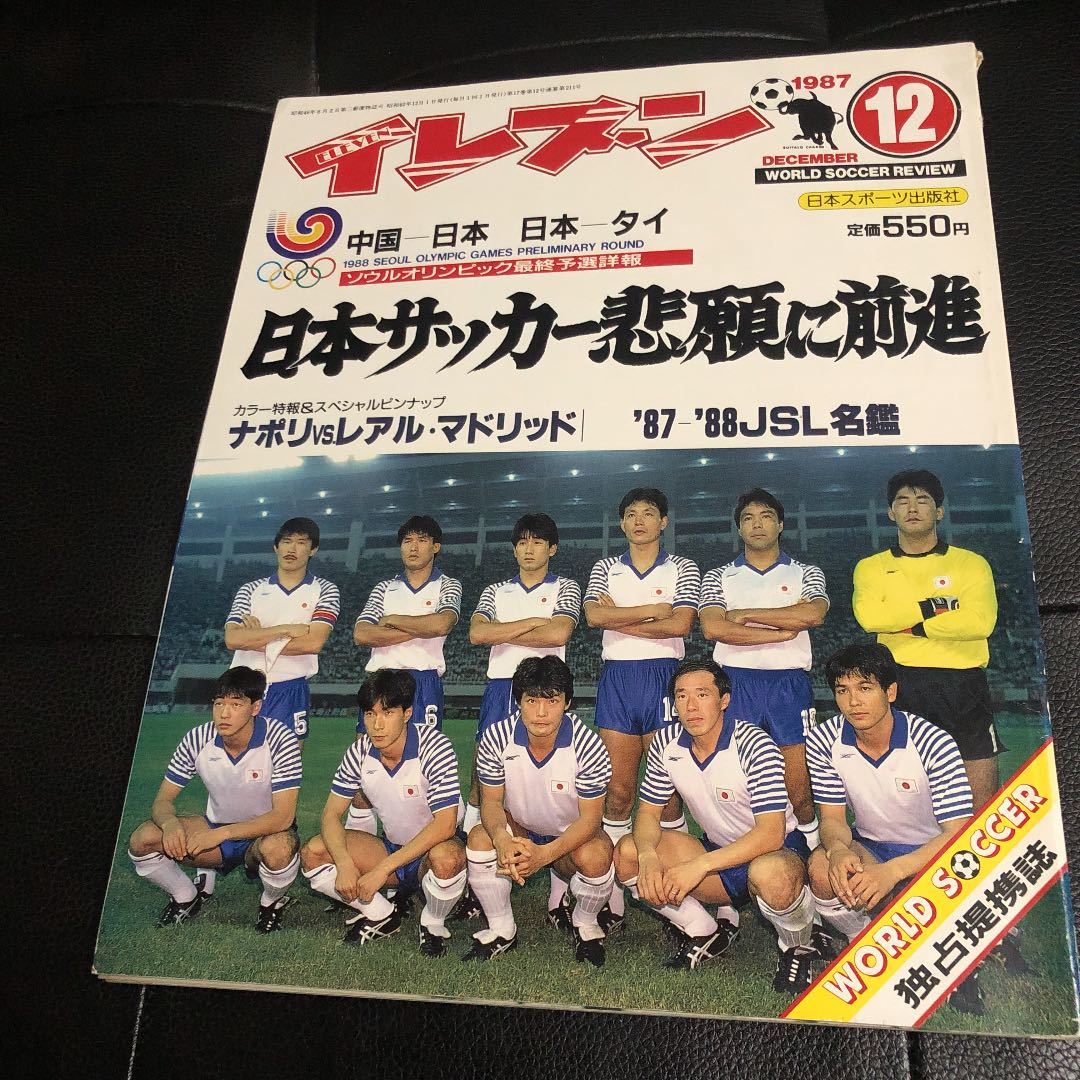 イレブン 1987年12月号 '87-88 JSL選手名鑑 日本リーグ 日本代表の落札情報詳細 - Yahoo!オークション落札価格検索 オークフリー