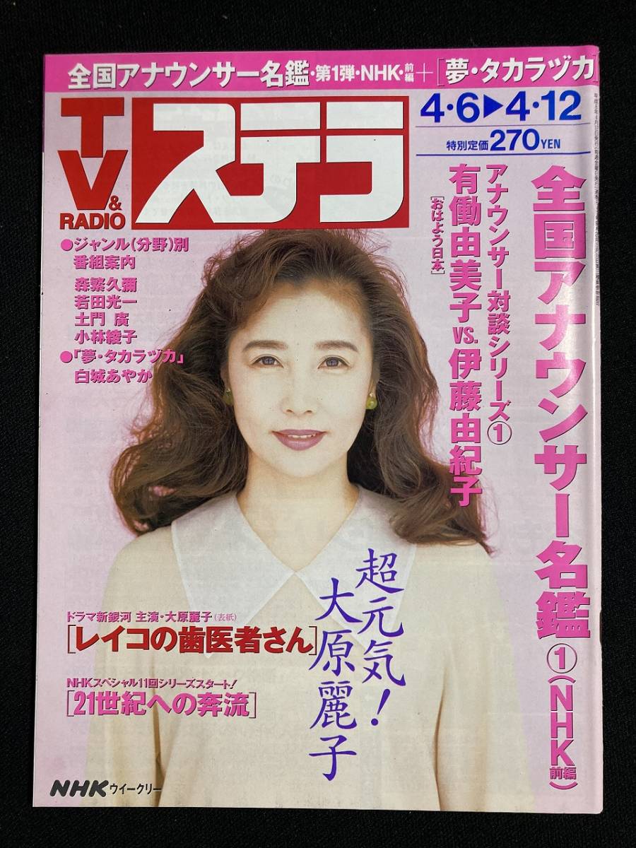 tk☆ NHK TV＆RADIO 番組ガイド『ステラ』表紙 大原麗子 平成8年4/6-4/12 全国アナウンサー名鑑 / lk11上の落札情報詳細 - ヤフオク落札価格検索 オークフリー