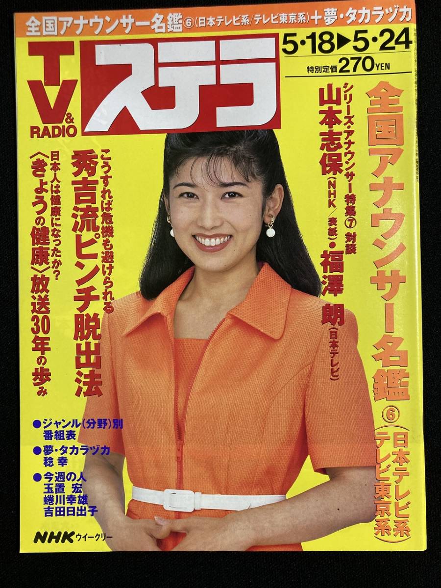 tk☆ NHK TV＆RADIO 番組ガイド『ステラ』表紙 山本志保 平成8年5/18-5/24 全国アナウンサー名鑑 /mds7の落札情報詳細 - Yahoo!オークション落札価格検索 オークフリー