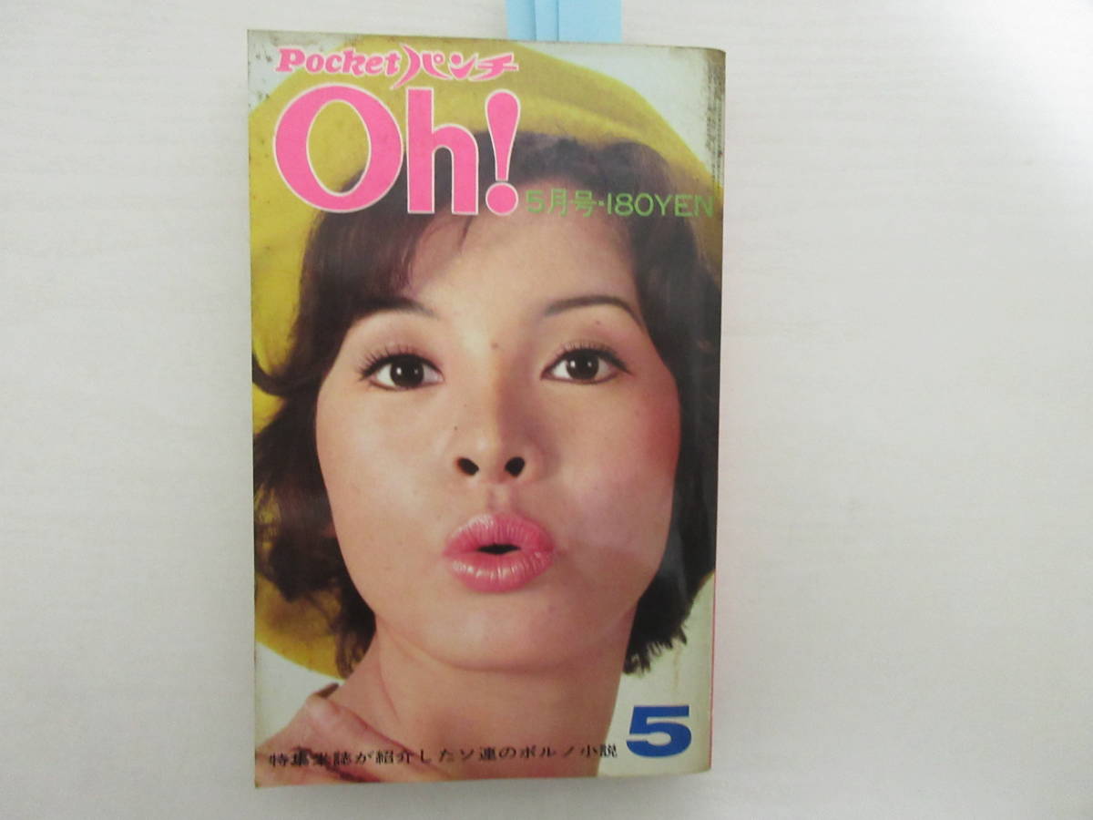 6484 PocketパンチOh 1972/5 昭和47年 表紙・由美かおる サリーメイ 白川和子 田中真理 山科ゆり 潤まり子 小川節子 汚れ有の落札情報詳細 - Yahoo!オークション ...