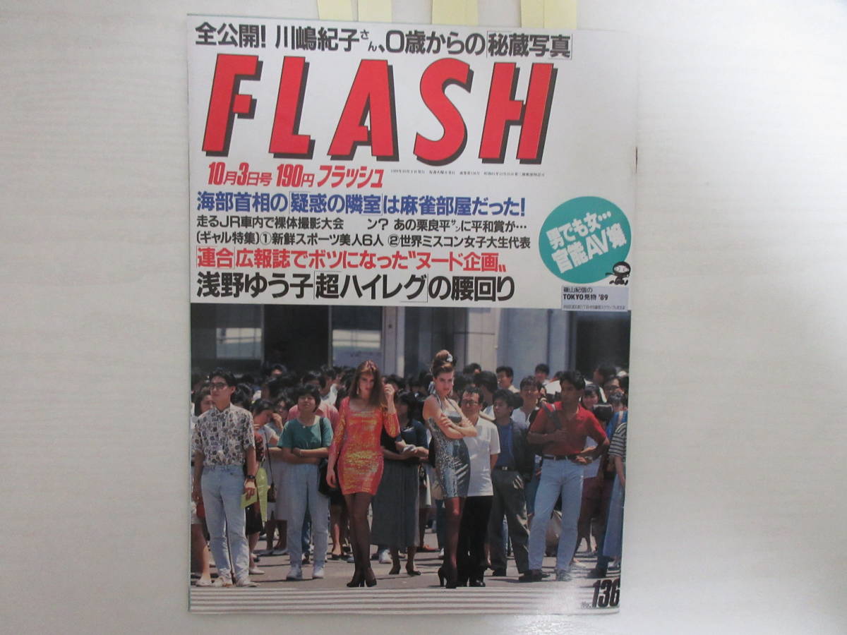 6733 FLASH 1989/10/3 浅野ゆう子 ハイレグ 小谷実可子 田中美奈子 女子大生 ミスコン 水着 小菅麻里の落札情報詳細 - ヤフオク落札価格検索 オークフリー