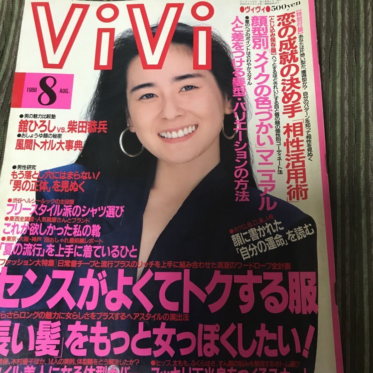 雑誌＊viviヴィヴィ 1988.8月号＊表紙 石原真理子 斉藤由貴舘ひろし柴田恭兵佐藤浩市高木美保風間トオル大事典山口智子80年代 昭和アイドルの落札情報詳細 - ヤフオク落札価格検索 オークフリー