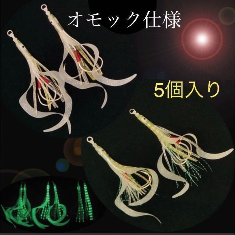 【新品】 オモック専用 根魚・平目・シーバス・針・フック・爆釣ルアー・タイラバ・スーパーライトジギング・SLJ・夜光(グロー) イカ ルアー 5個の落札情報詳細 - ヤフオク落札価格検索 オークフリー