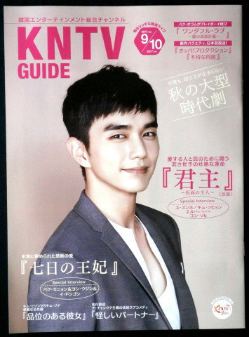 【傷や汚れあり】即決 ユ・スンホ 表紙 君主 ～仮面の主人～ KNTV GUIDE 2017年9/10月号 チ・チャンウク 非売品【韓国ドラマ】の落札情報詳細 - ヤフオク落札価格検索 オークフリー
