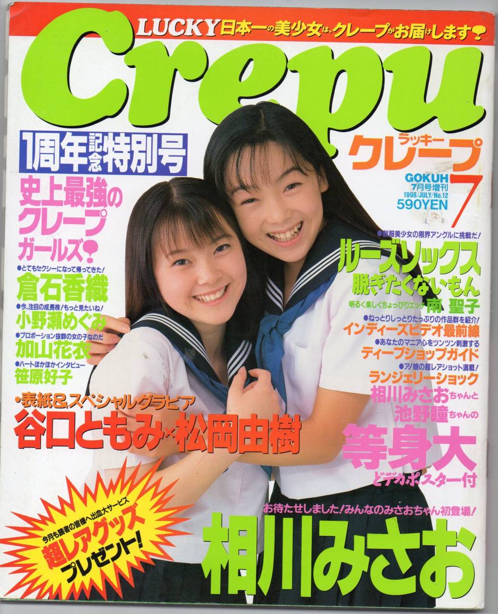 LUCKY Crepu ラッキークレープ 1998年7月号 No.12 谷口ともみ 相川みさお 倉石香織 小野瀬めぐみ 松岡由樹 加山花衣 他 ☆の落札情報詳細 - Yahoo!オークション ...