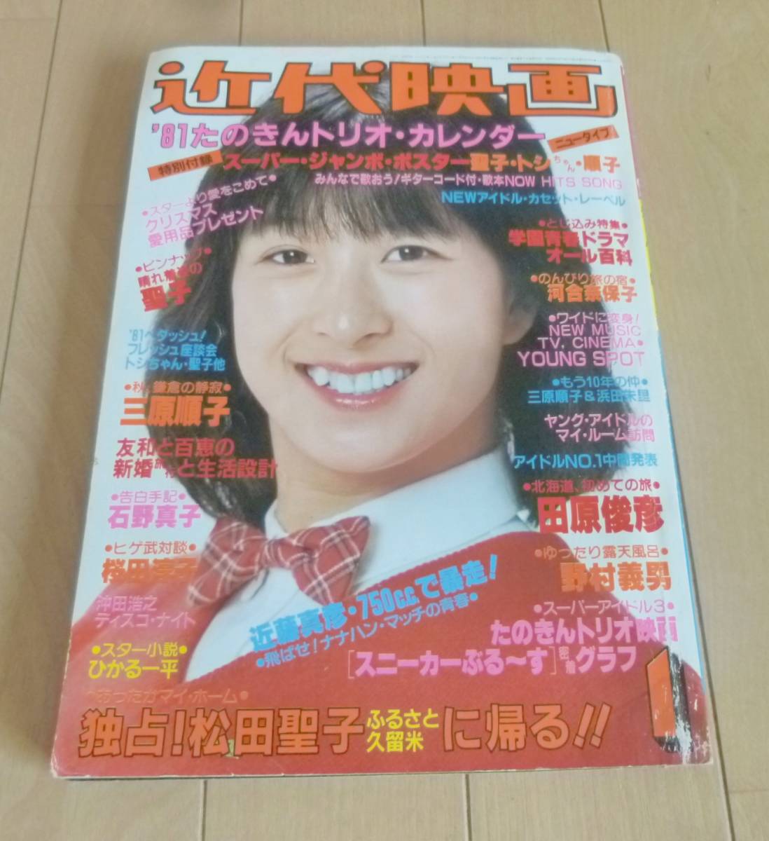 【全体的に状態が悪い （詳細）】近代映画 1981年1月 河合奈保子の落札情報詳細 ヤフオク落札価格検索 オークフリー