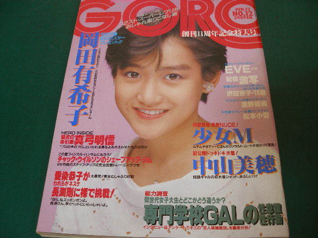 【目立った傷や汚れなし】 Goroゴロー 岡田有希子 中山美穂 少女m 深野晴美 松本小雪 Eve 愛染恭子 かたせ梨乃 沢田京子 ポスター付