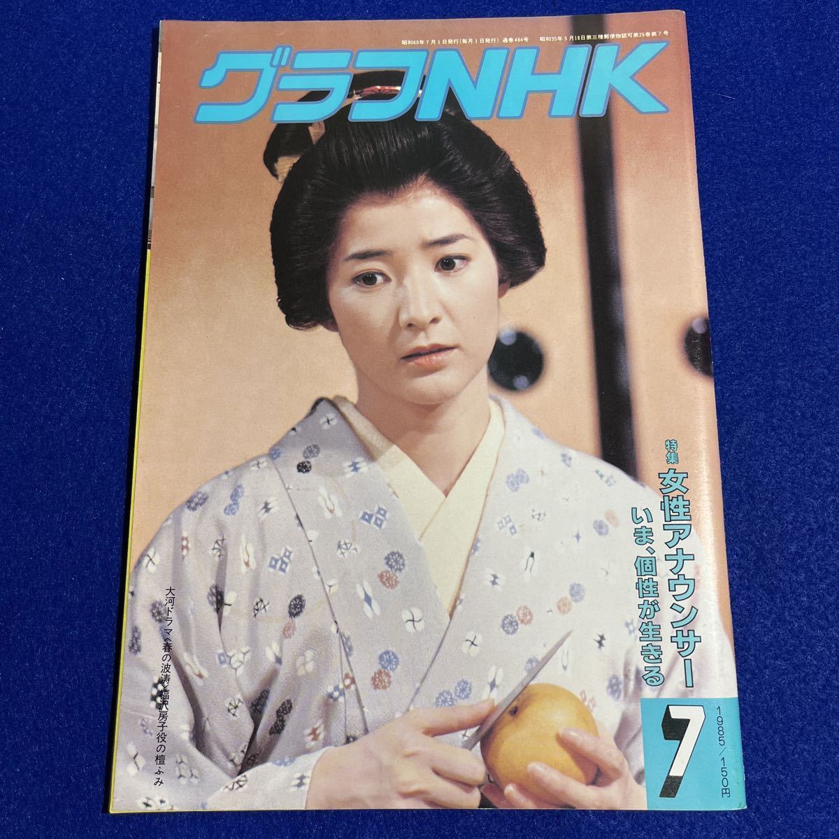 【目立った傷や汚れなし】グラフNHK 1985年 特集 女性アナウンサー 春の波涛 檀ふみ 岸本多万重 山田亜樹 黒田(久能木)あゆみ 畑恵 池田裕子 古藤田京子 桜井洋子の落札情報詳細 ...