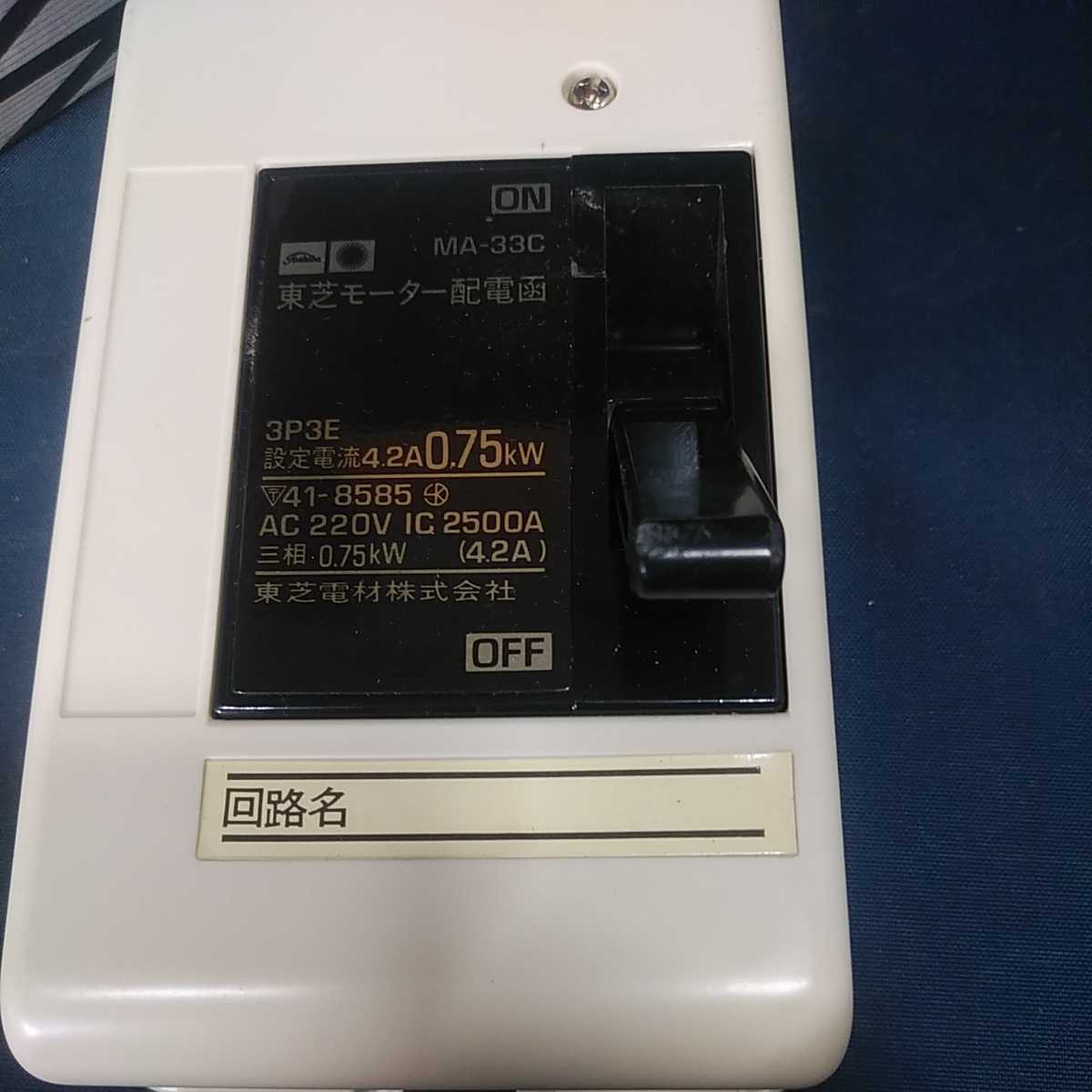 【未使用】東芝モーター 配電函 モーターブレーカー MA-33C サーキットブレーカー 3P3E 4.2A 0.75kw AC 220vの落札 ...