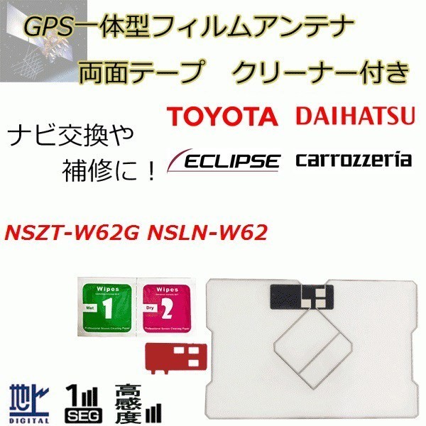 【未使用】NSZT-W62G NSLN-W62 トヨタ ダイハツ GPS一体型フィルムアンテナ ガラスクリーナー 両面テープ セット 載せ替え 補修 waF04Cの落札情報詳細 - Yahoo ...