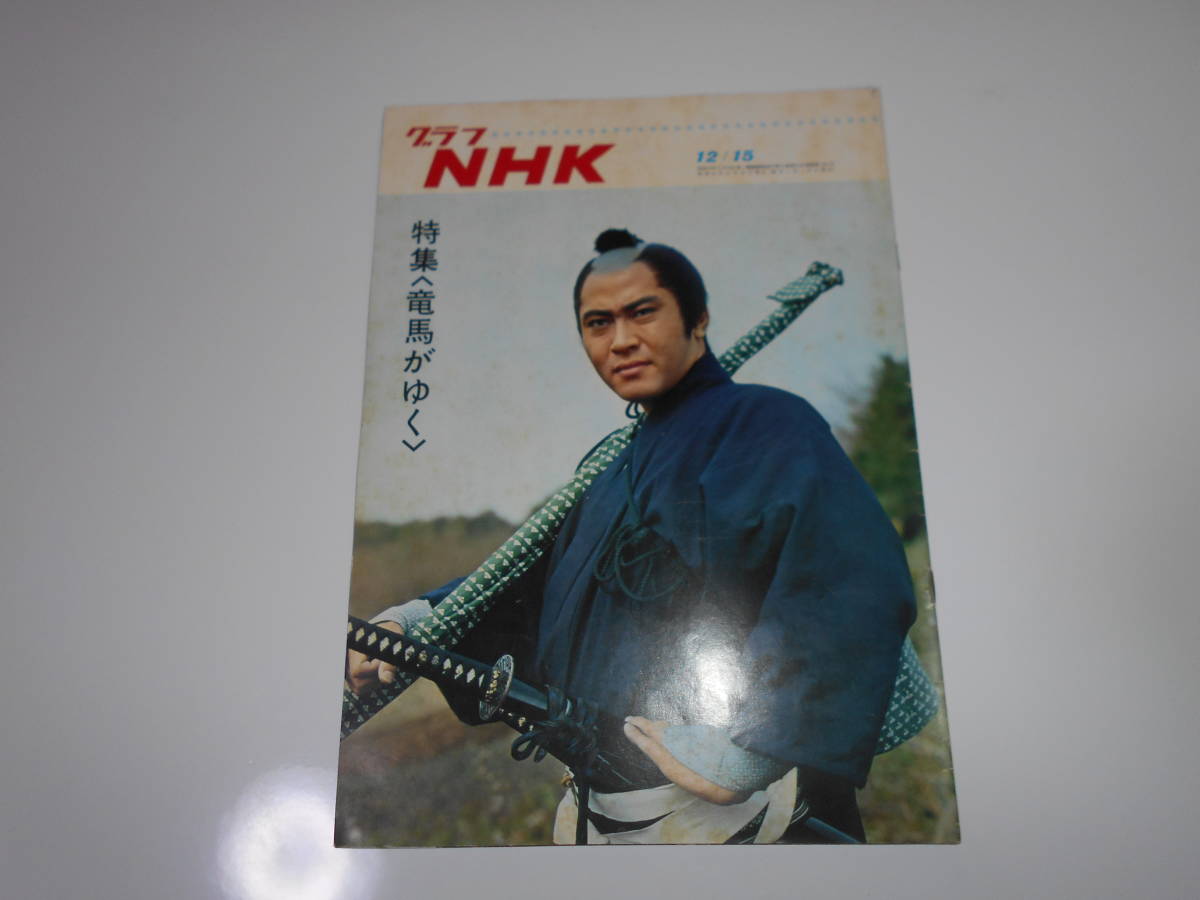 【目立った傷や汚れなし】雑誌.グラフNHK.昭和42年12/15.1967.184.竜馬がゆく 坂本龍馬/北大路欣也/司馬遼太郎/浅丘ルリ子/三田佳子/高橋英樹/高橋昌也の落札情報詳細 ...