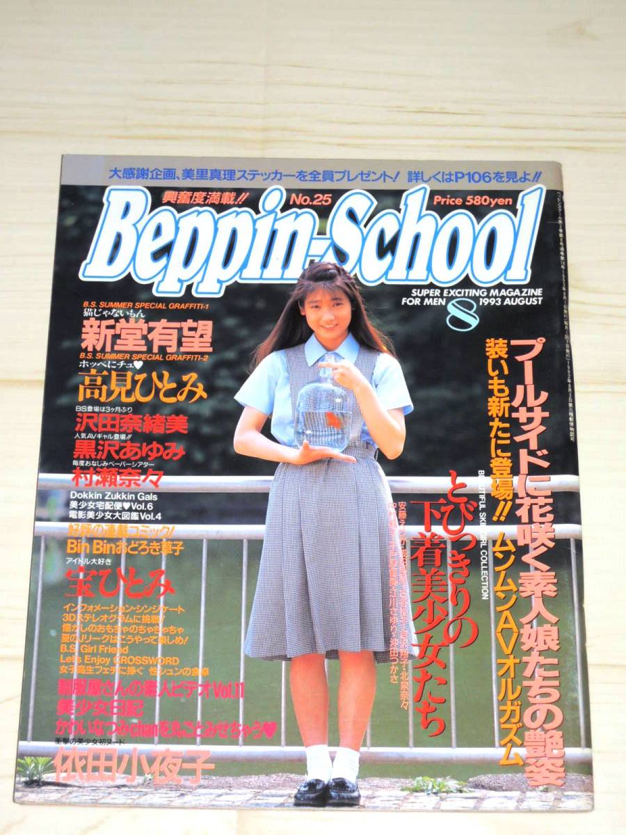 【傷や汚れあり】Beppin-School 1993年8月 ベッピンスクール NO.25の落札情報詳細 - ヤフオク落札価格検索 オークフリー