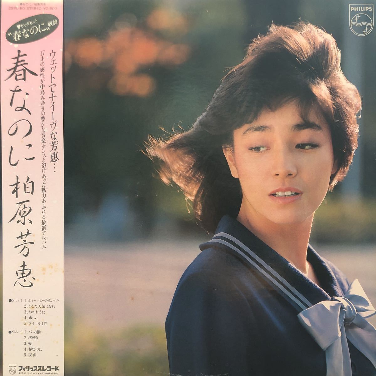 【やや傷や汚れあり】柏原芳恵 春なのに 柏原よしえ 昭和アイドル 帯付lp レコード 5点以上落札で送料無料m の落札情報詳細 ヤフオク落札