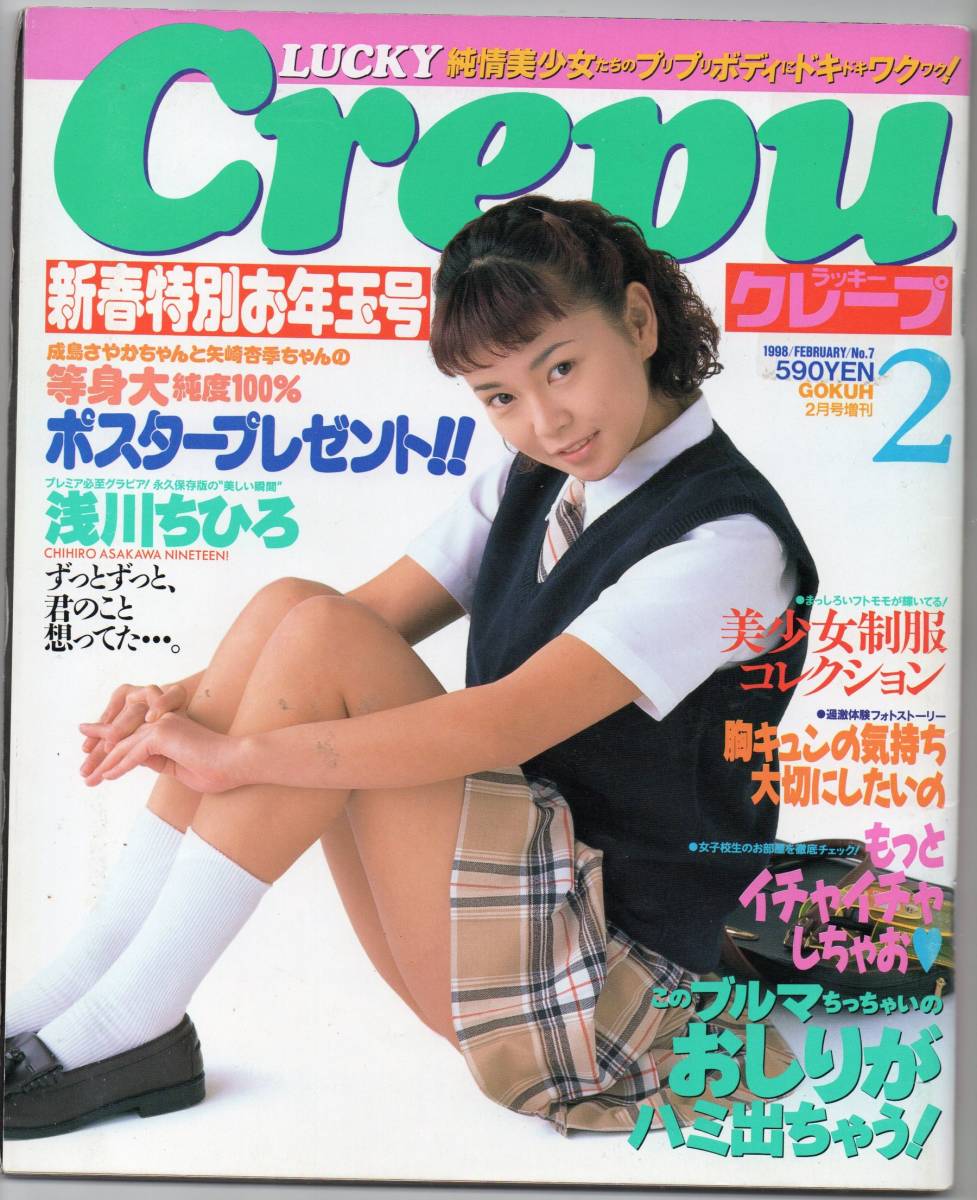 【やや傷や汚れあり】☆ Lucky Crepu ラッキークレープ 1998年2月号 第7号 浅川ちひろ 萩原舞 丸山ちはる 小林綾乃 星野