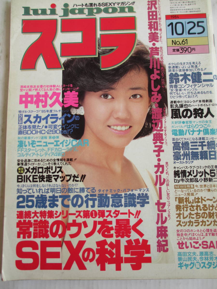 【傷や汚れあり】昭和59年10月25日・no61号・スコラ・中村久美・芦川よしみ・沢田和美・カルーセル麻紀・表紙 松本伊代 の落札情報詳細