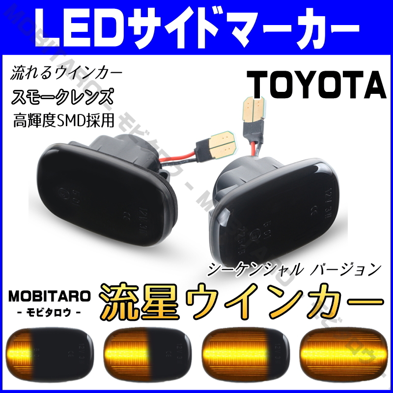 【未使用】JZS160 流星スモークレンズ LED 流れるウインカー トヨタ ハリアー ACU GSU MCU 30W 31W 35W 36W MHU38W シーケンシャル サイドマーカーの ...