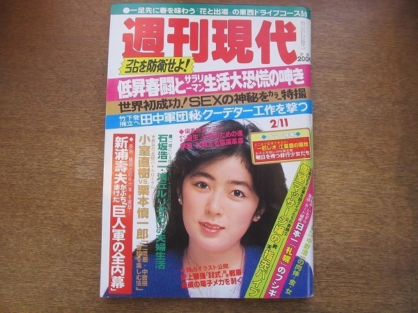 【やや傷や汚れあり】2001CS 週刊現代 1984昭和59年.2.11 表紙：二谷友里恵/中野浩一/江夏豊/石坂浩二＆浅丘ルリ子/中村梅之助の落札情報詳細 - ヤフオク落札価格検索 オークフリー