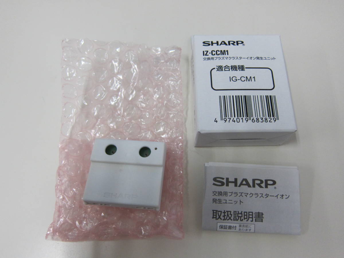 【未使用に近い】【未使用】SHARP 交換用プラズマクラスターイオン発生ユニット IZ-CCM1の落札情報詳細 - ヤフオク落札価格情報 オークフリー